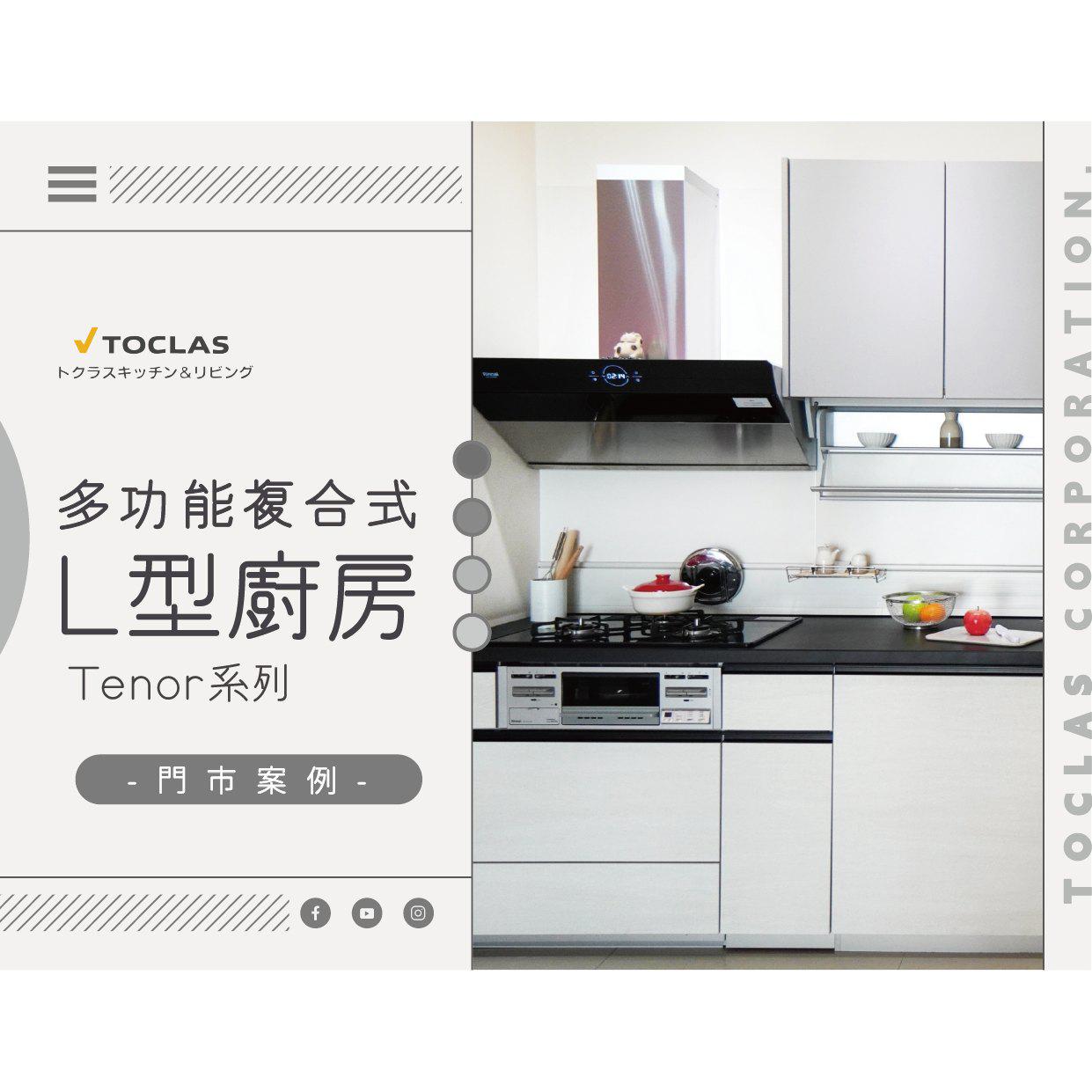 門市樣品-#多功能複合式的L型廚房 | 日本廚具Toclas｜堡立名廚｜ToclasTaiwan