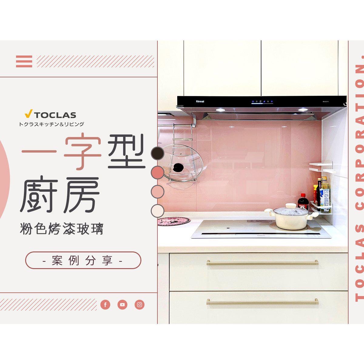 案例分享- | 日本廚具Toclas｜堡立名廚｜ToclasTaiwan