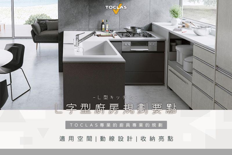L型廚房設計-跟著設計師這樣做，動線、轉角收納不NG | 日本廚具Toclas｜堡立名廚｜ToclasTaiwan
