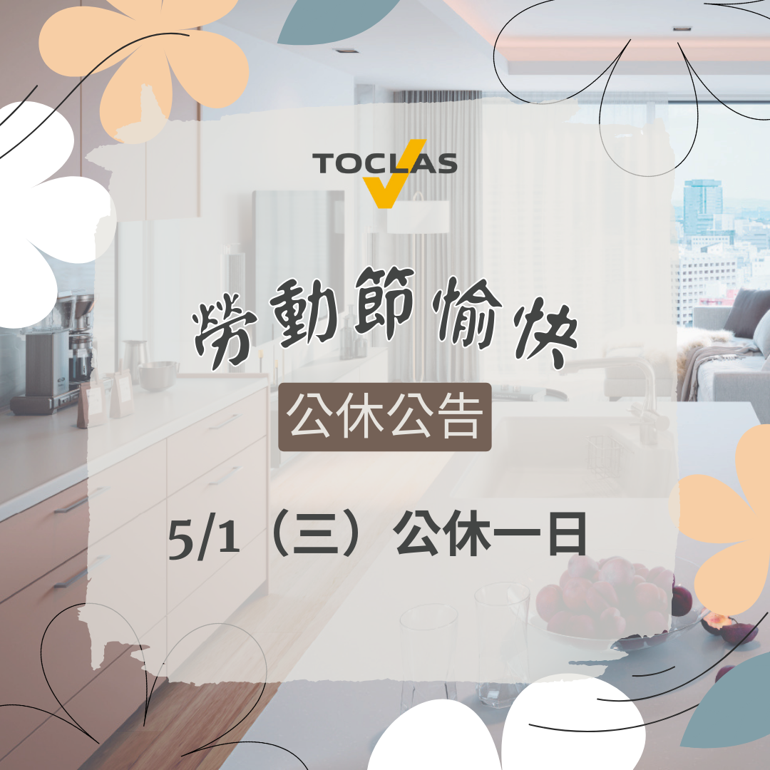 最新公告 | 日本廚具Toclas｜堡立名廚｜ToclasTaiwan