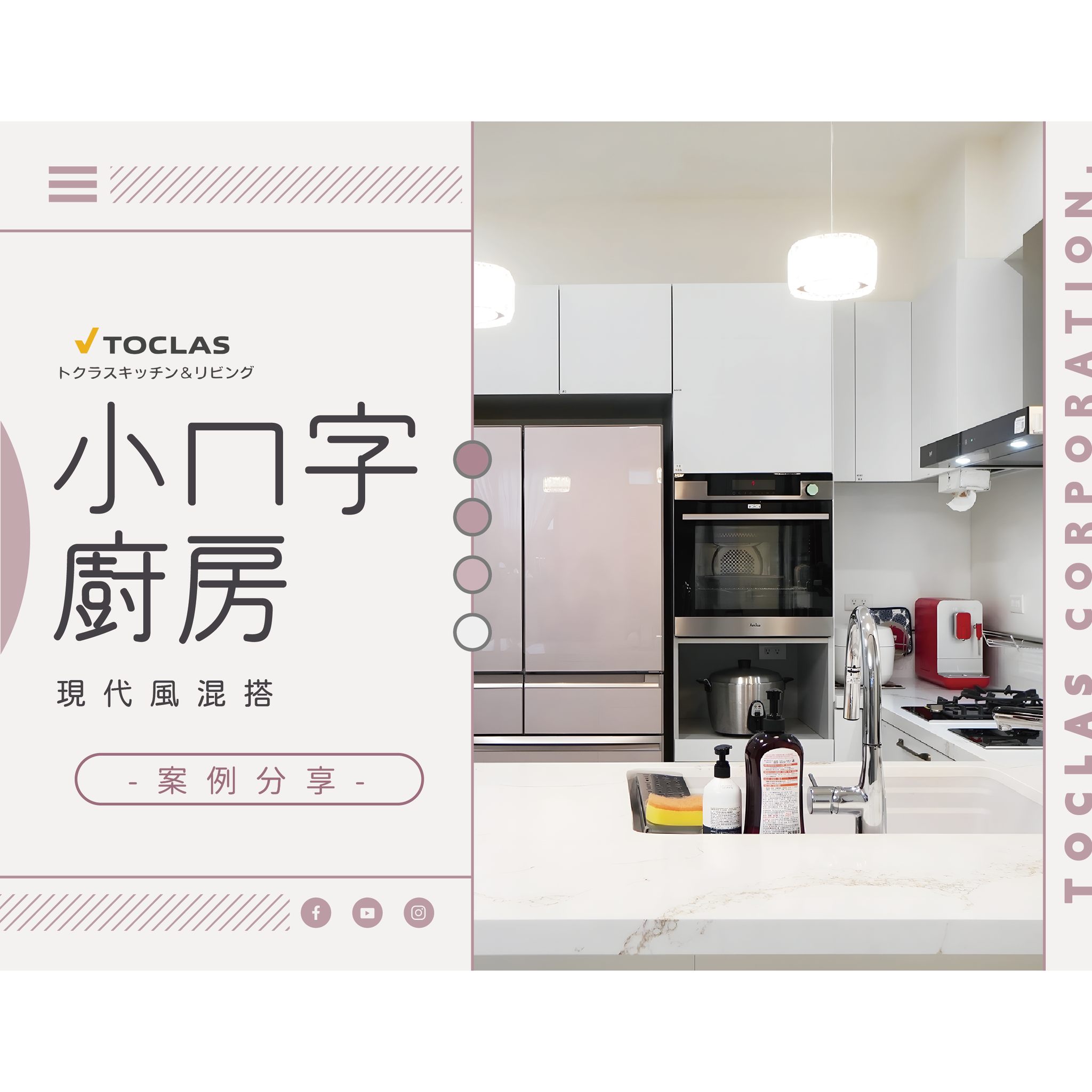 案例分享-銳揚巴洛克 | 日本廚具Toclas｜堡立名廚｜ToclasTaiwan
